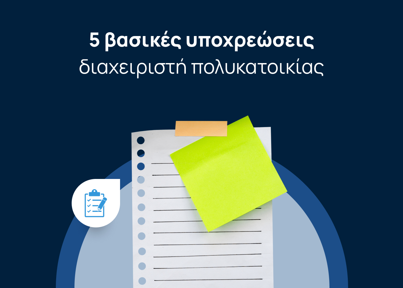 5 βασικές Υποχρεώσεις Διαχειριστή Πολυκατοικίας