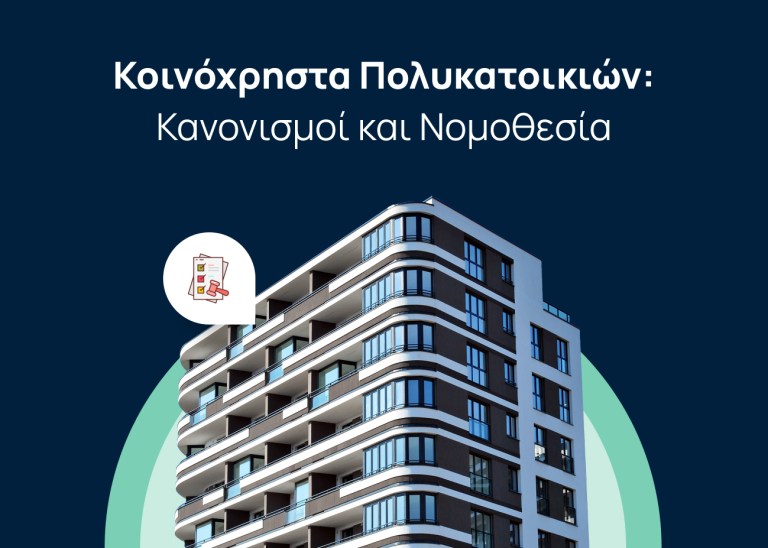Κοινόχρηστα Πολυκατοικιών: Κανονισμοί και Νομοθεσία