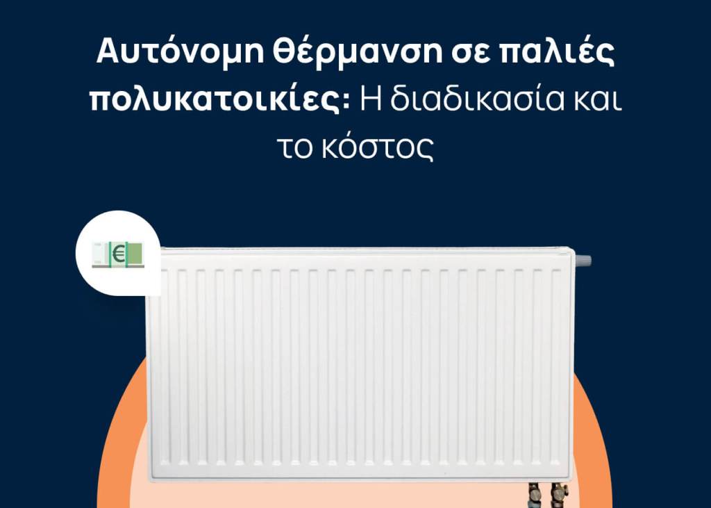 Αυτόνομη θέρμανση σε παλιές πολυκατοικίες: Διαδικασία & κόστος | Billys[:]