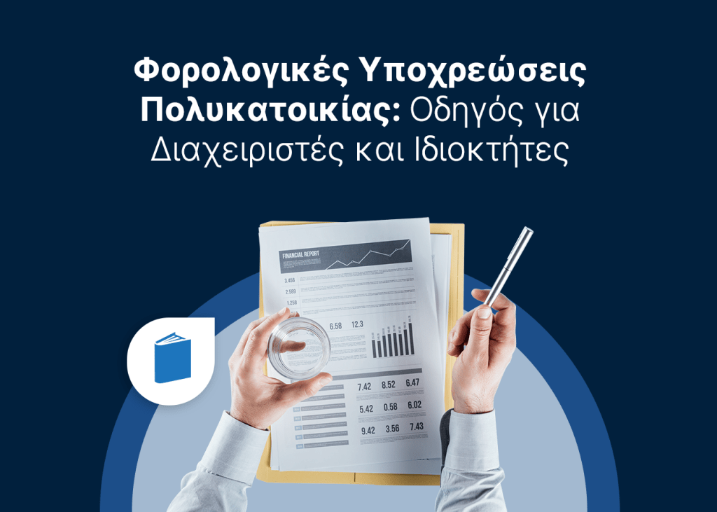 Φορολογικές Υποχρεώσεις Πολυκατοικίας: Οδηγός για Διαχειριστές και ...