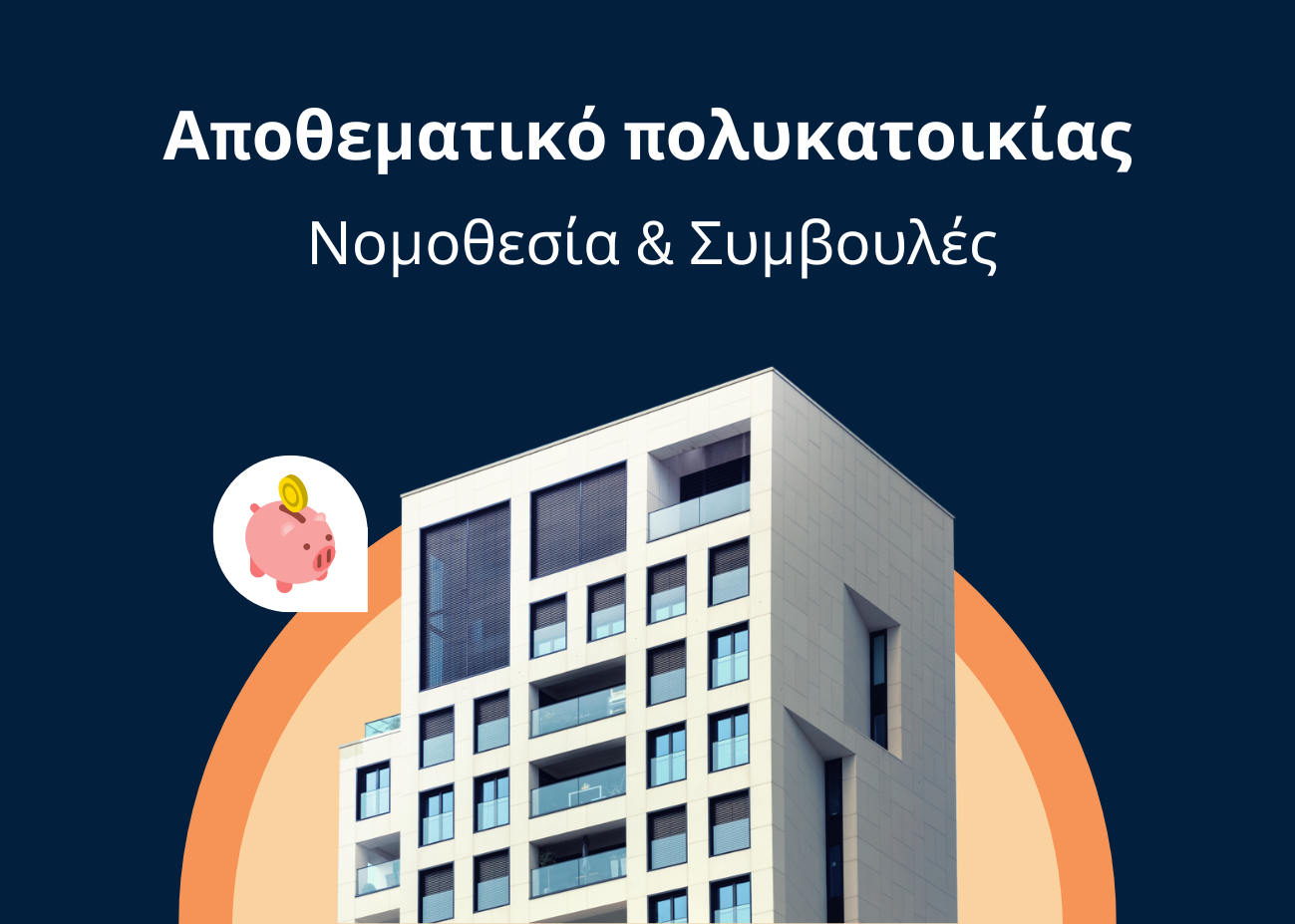 Αποθεματικό πολυκατοικίας: Νομοθεσία και Συμβουλές